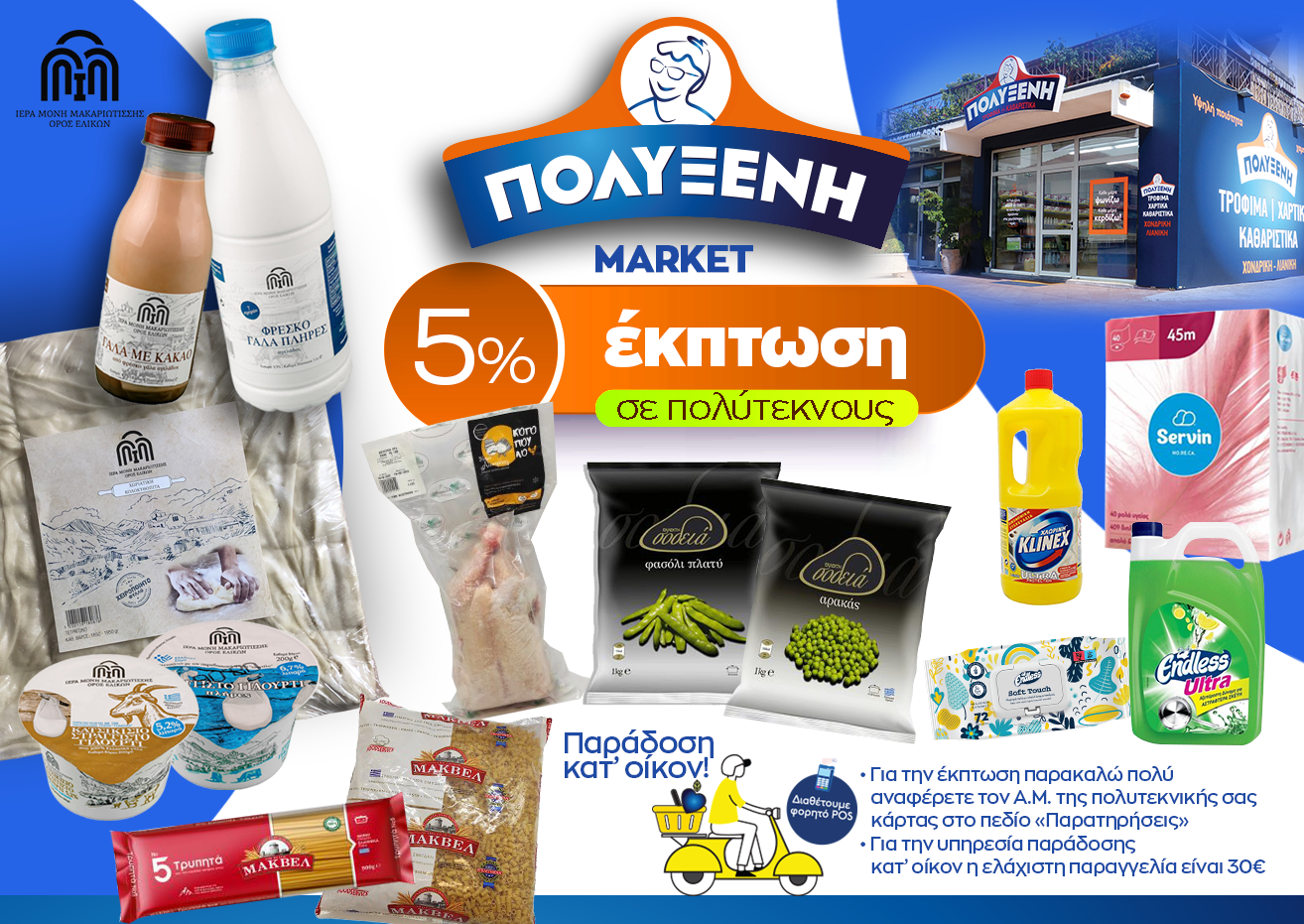 Αρχική | ΠΟΛΥΞΕΝΗ MARKET